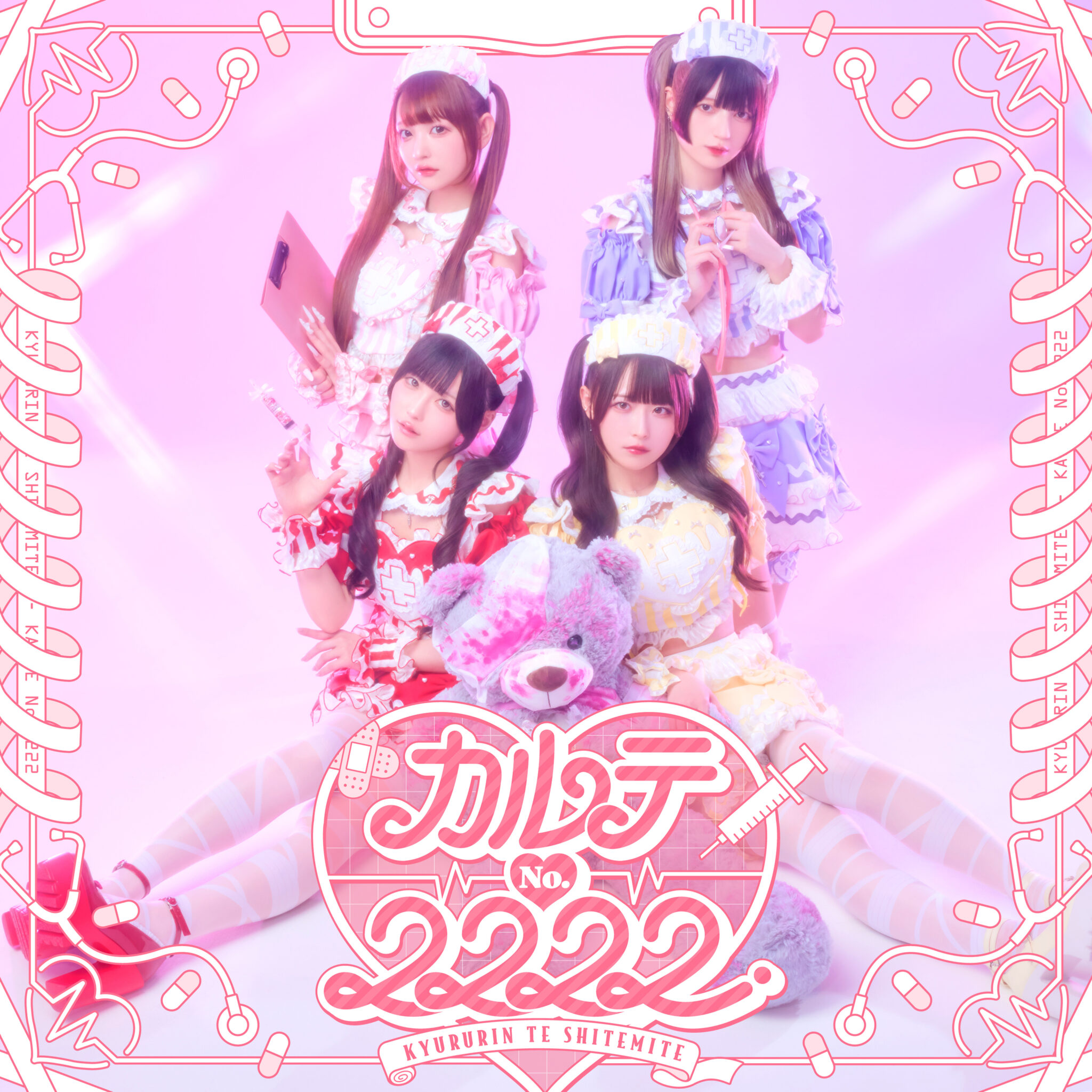 ディスコグラフィ – きゅるりんってしてみて OFFICIAL SITE